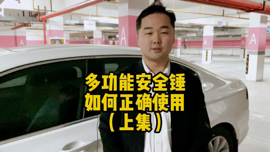 多功能安全锤如何正确使用(上集)