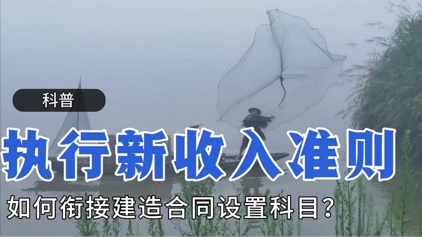 施工企业执行新收入准则,如何衔接建造合同,设置核算科目?