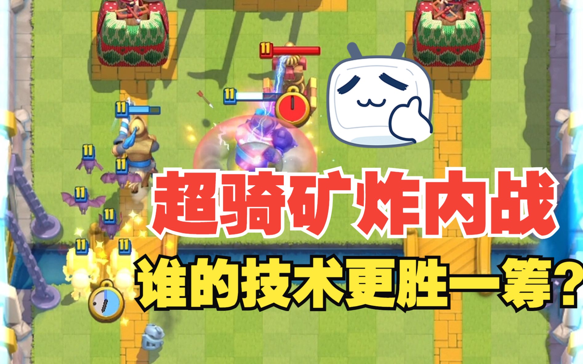 【皇室战争】超骑矿炸内战,谁的技术更胜一筹?