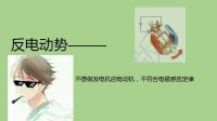 反 电动势——不想做发电机的电动机,不符合电磁感应定律