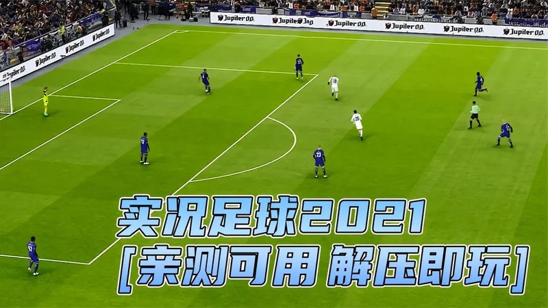 实况足球2021 单机游戏 试玩视频