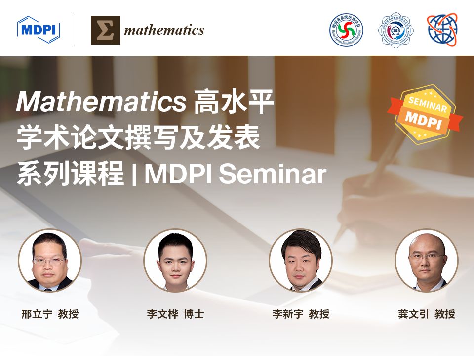 学术报告 | Mathematics:高水平学术论文撰写及发表系列课程