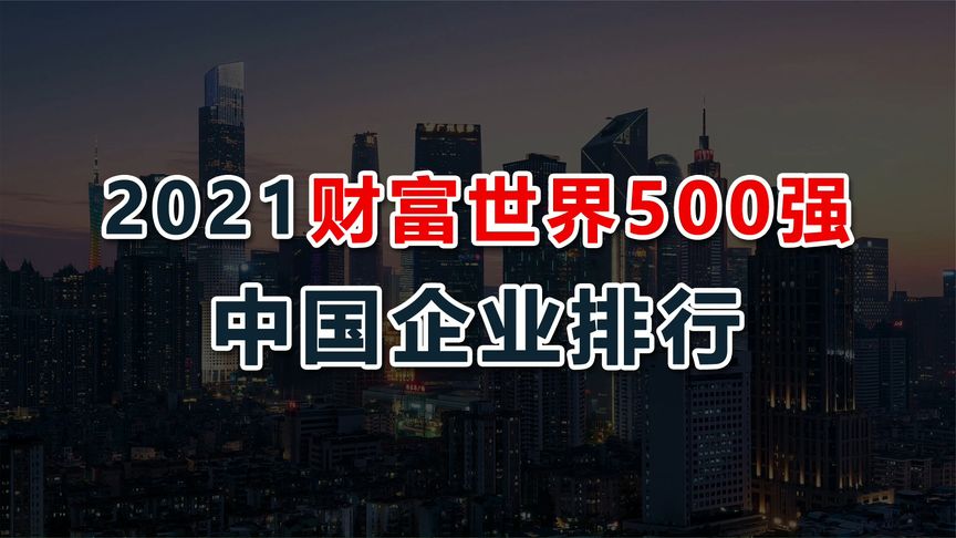 2021财富世界500强中国企业排行榜