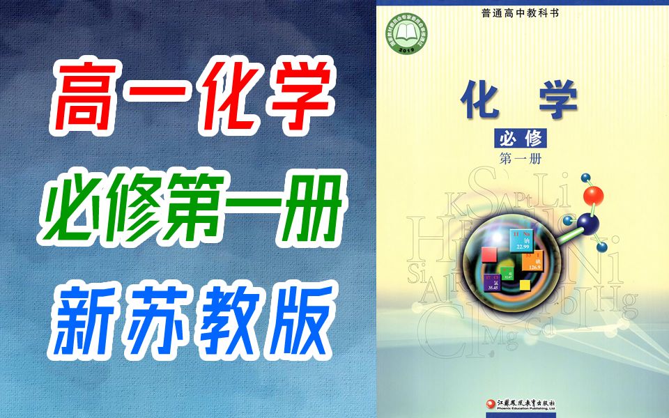 高一化学 苏教版 必修第一册 教学视频 高中化学必修一新版教材 苏科...