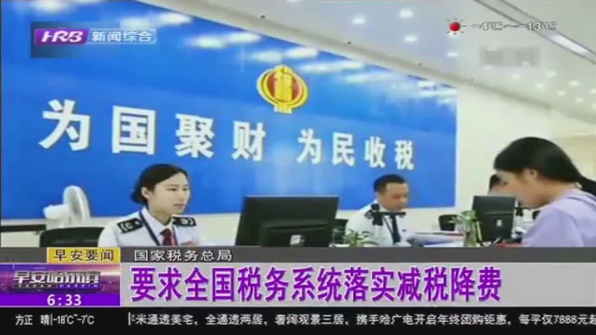 国家税务总局:抓紧研究降增值税税率、降社保费费率等实施方案