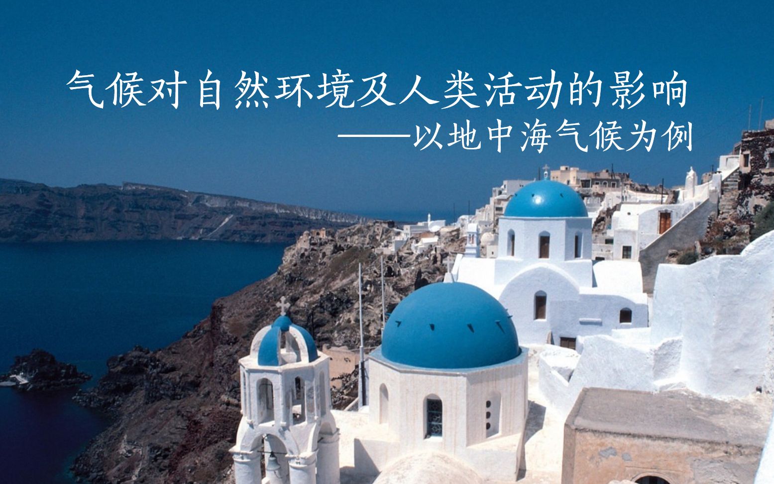 气候对自然环境和人类活动的影响