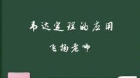 初中数学韦达定理你听说过么 非常好用