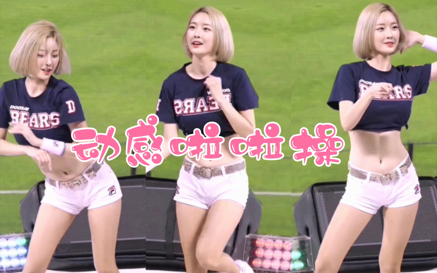 韩国美女啦啦操,可能你跳的也不错
