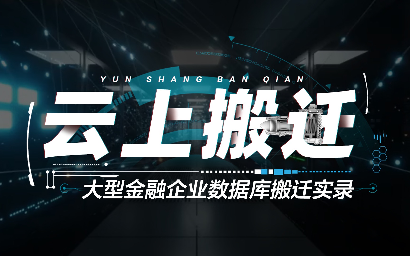 超大型保险金融企业如何进行数据库搬迁?