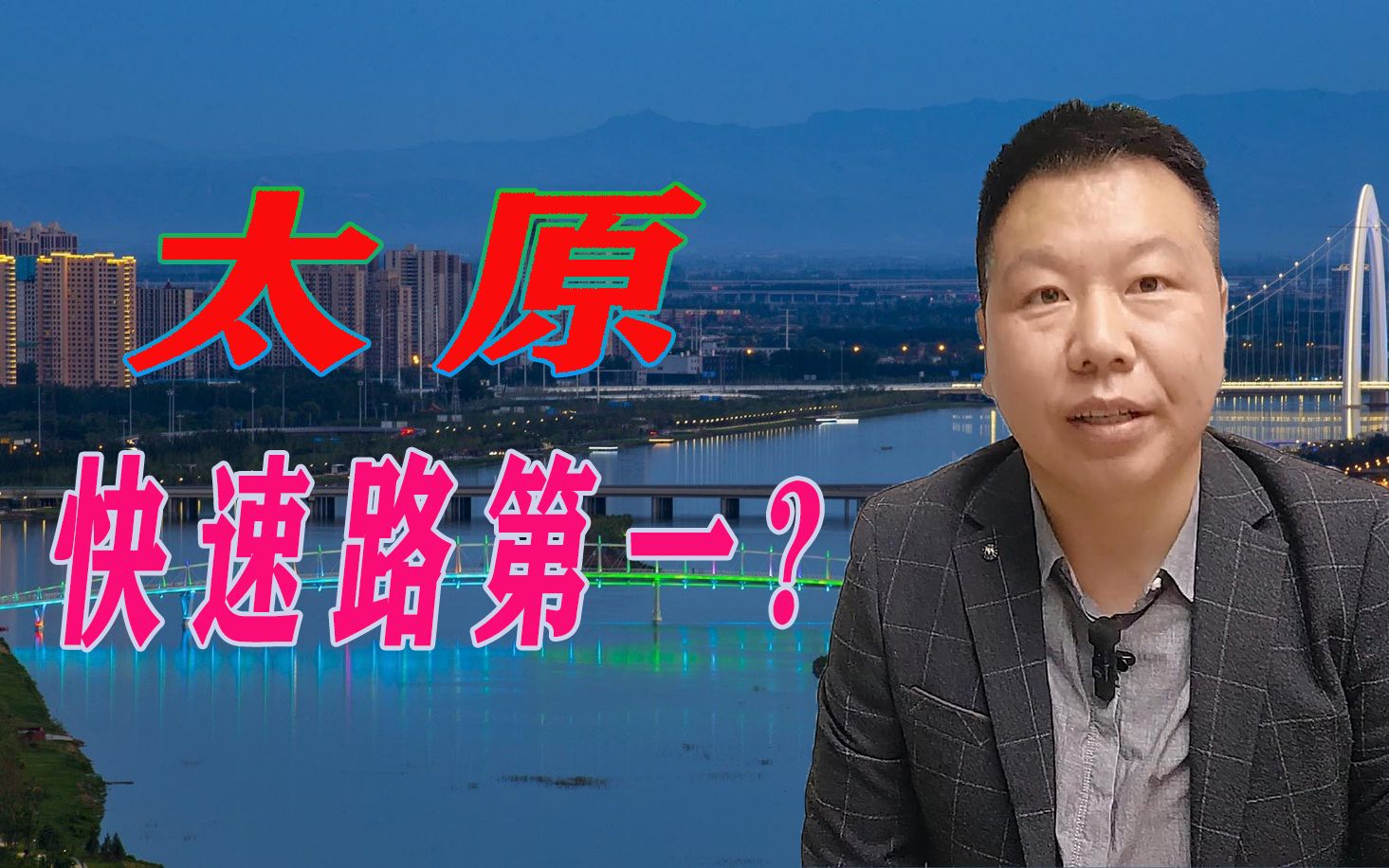 太原 | 快速路全国第一是如何炼成的?