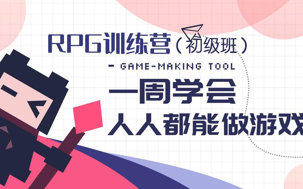 【唤境-游戏制作训练营】从零开始做一个RPG游戏①(初级课)