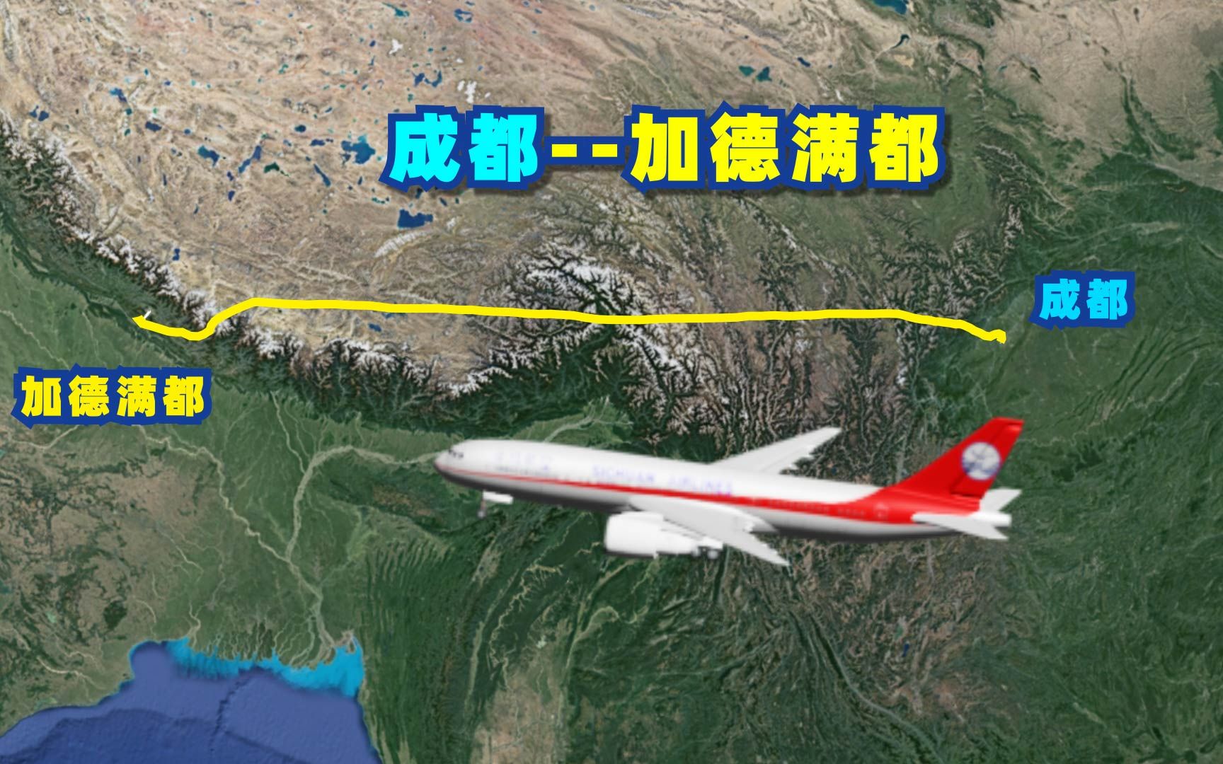 地图模拟 飞跃珠峰、南迦巴瓦的航线,成都直飞尼泊尔 加德满都!