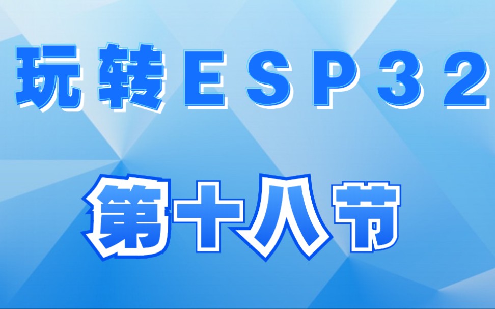 玩转ESP32:第十八节
