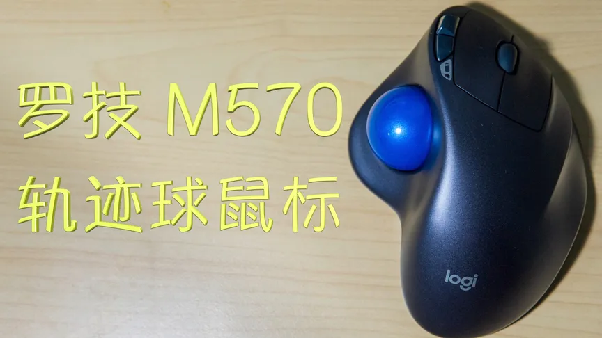 手腕拯救者?罗技M570轨迹球鼠标使用分享