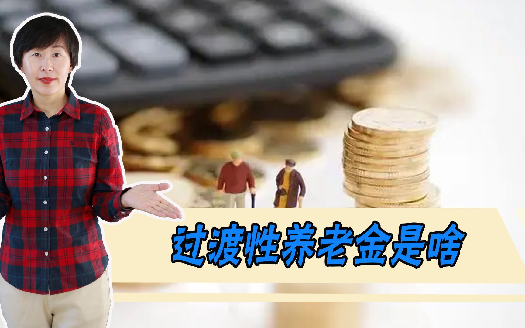 过渡性养老金是什么?为什么有的人有这个待遇?你也有吗
