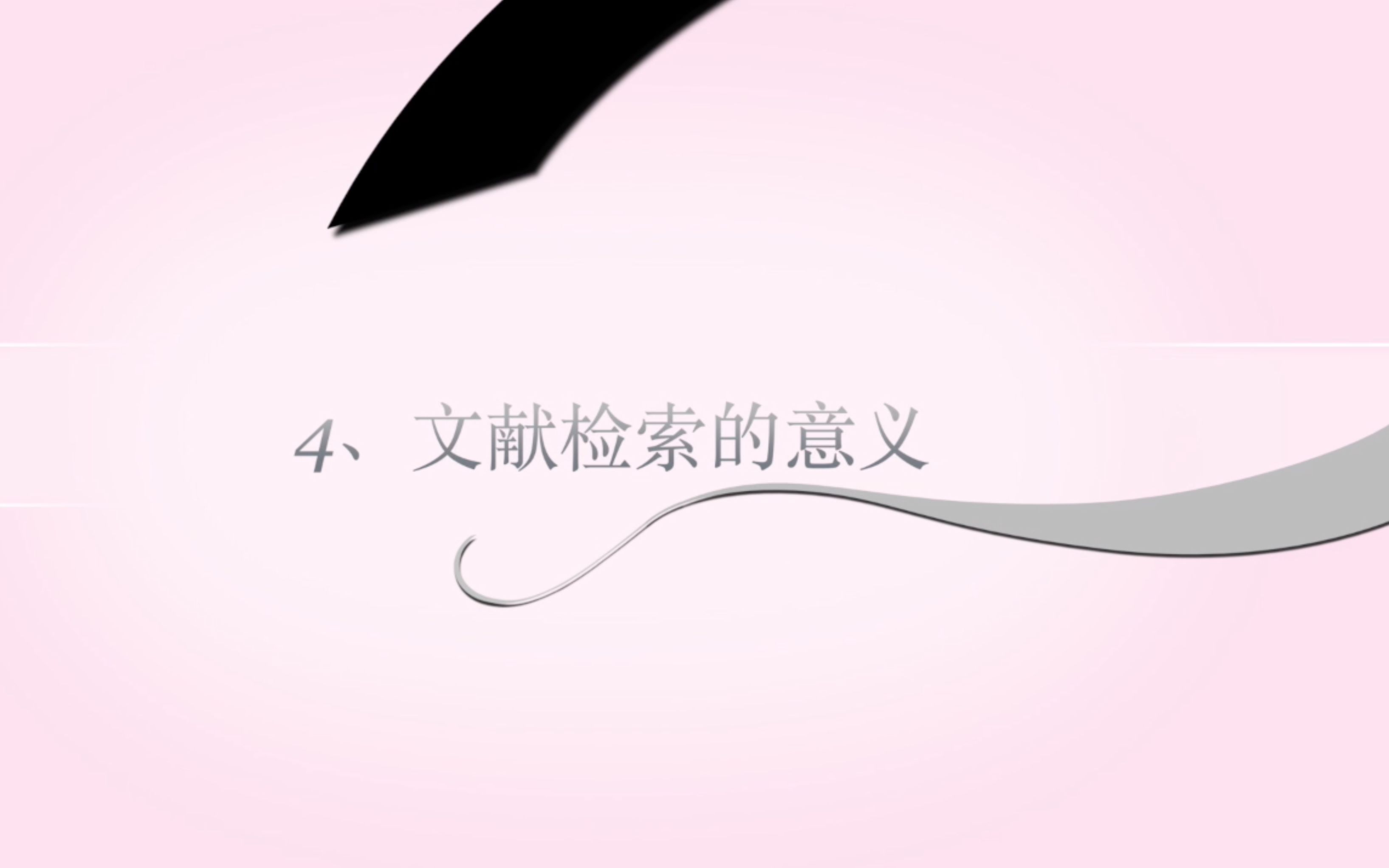 4 文献检索的意义