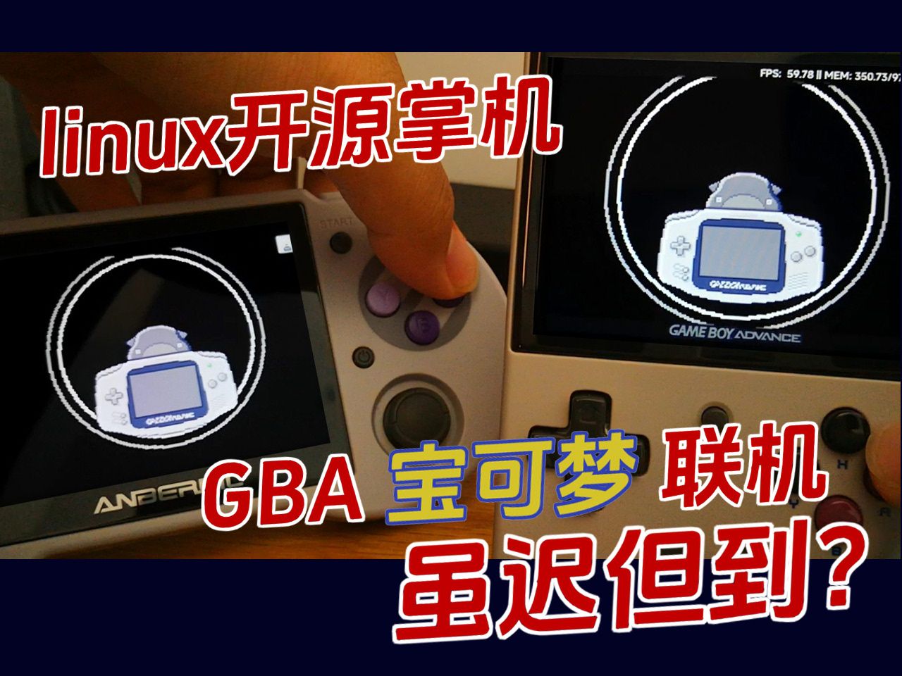 开源掌机/linux掌机 GBA宝可梦联机实验:比以往的时候来得更晚一些(...