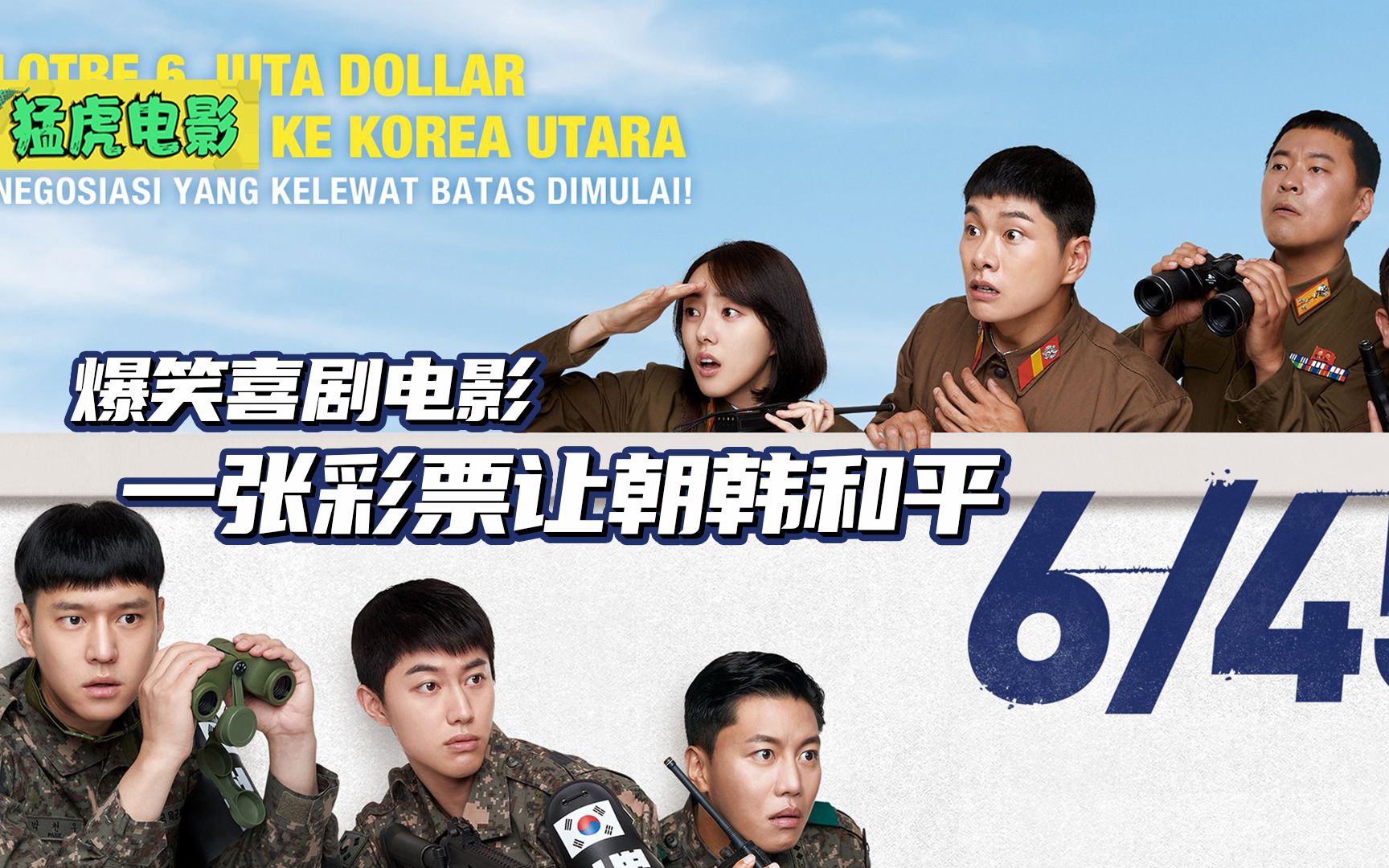 韩国士兵捡到一张彩票,结果被风吹到了朝鲜领土,韩国喜剧电影