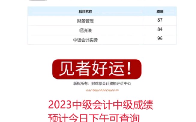 官宣啦:2023年中级会计成绩预计今日下午公布。姐妹们接住这波好运,...