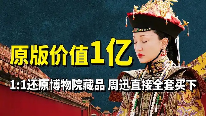如懿的服装有多贵?把故宫博物院藏品穿身上,原版拍卖了一个亿!