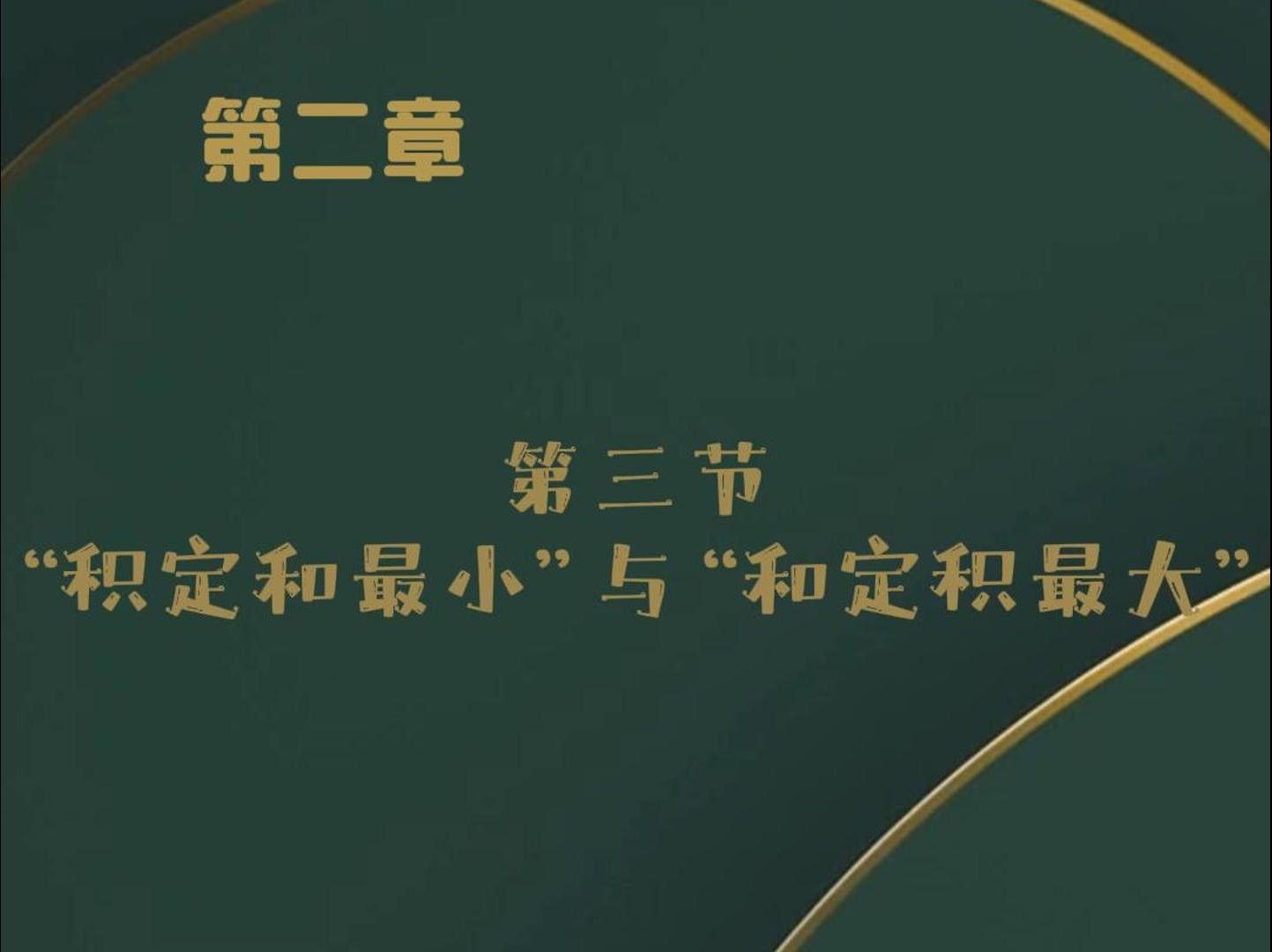 第二章第三节“积定和最小”与“和定积最大”