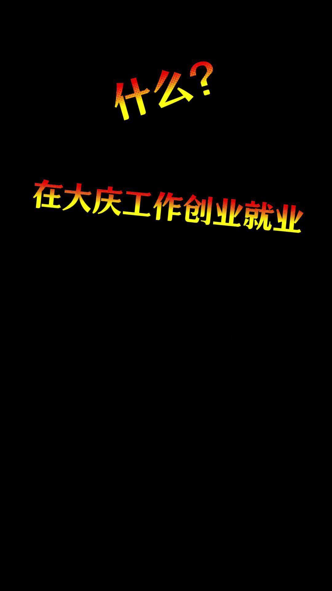 2024年9月22日,大庆市"十给"政策开始实施!支持青年等群体在大庆...