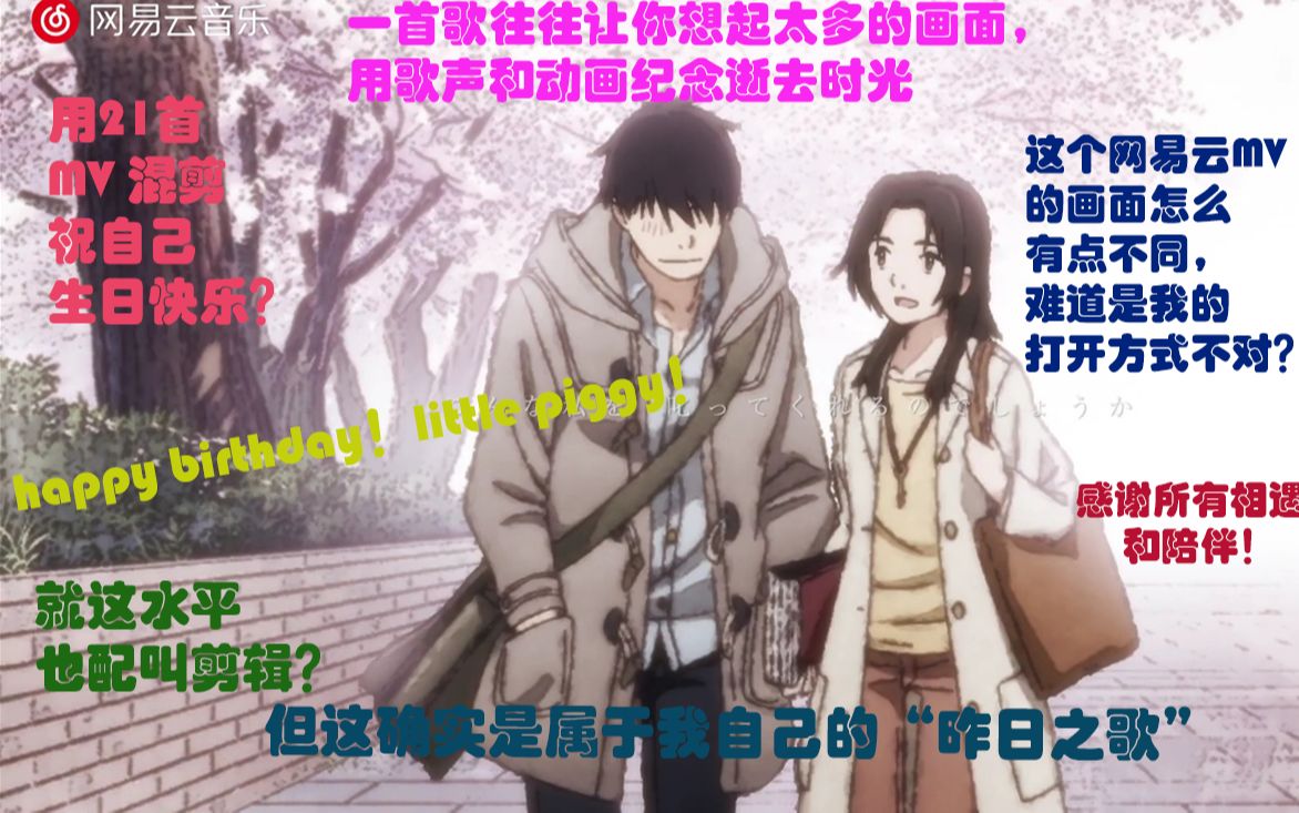 (AMV混剪*这个网易云MV好像大有问题)记忆里铭记的画面和歌曲,用21...