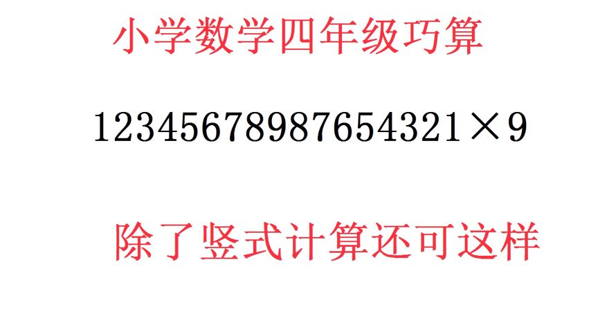 小学数学计算题速算,本正常竖式计算就很简单,却被小编给带偏了