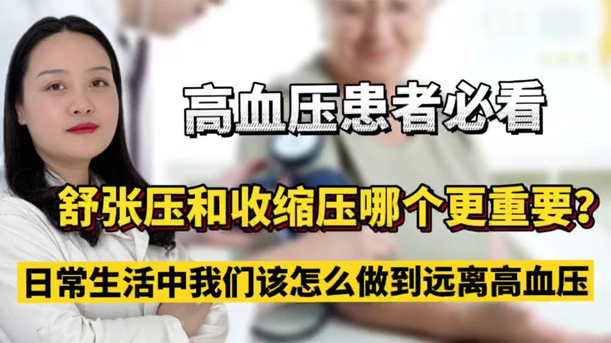 高血压患者,舒张压和收缩压哪个更重要?医生教你如何控制血压