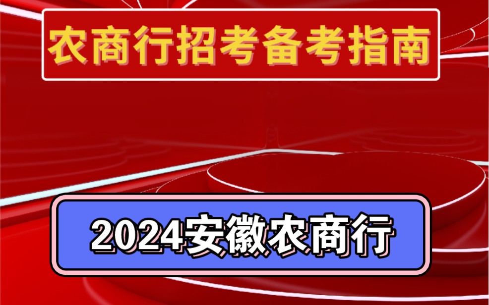 2024安徽农商行年后开启招聘。应往届可报,专业基本不限制。