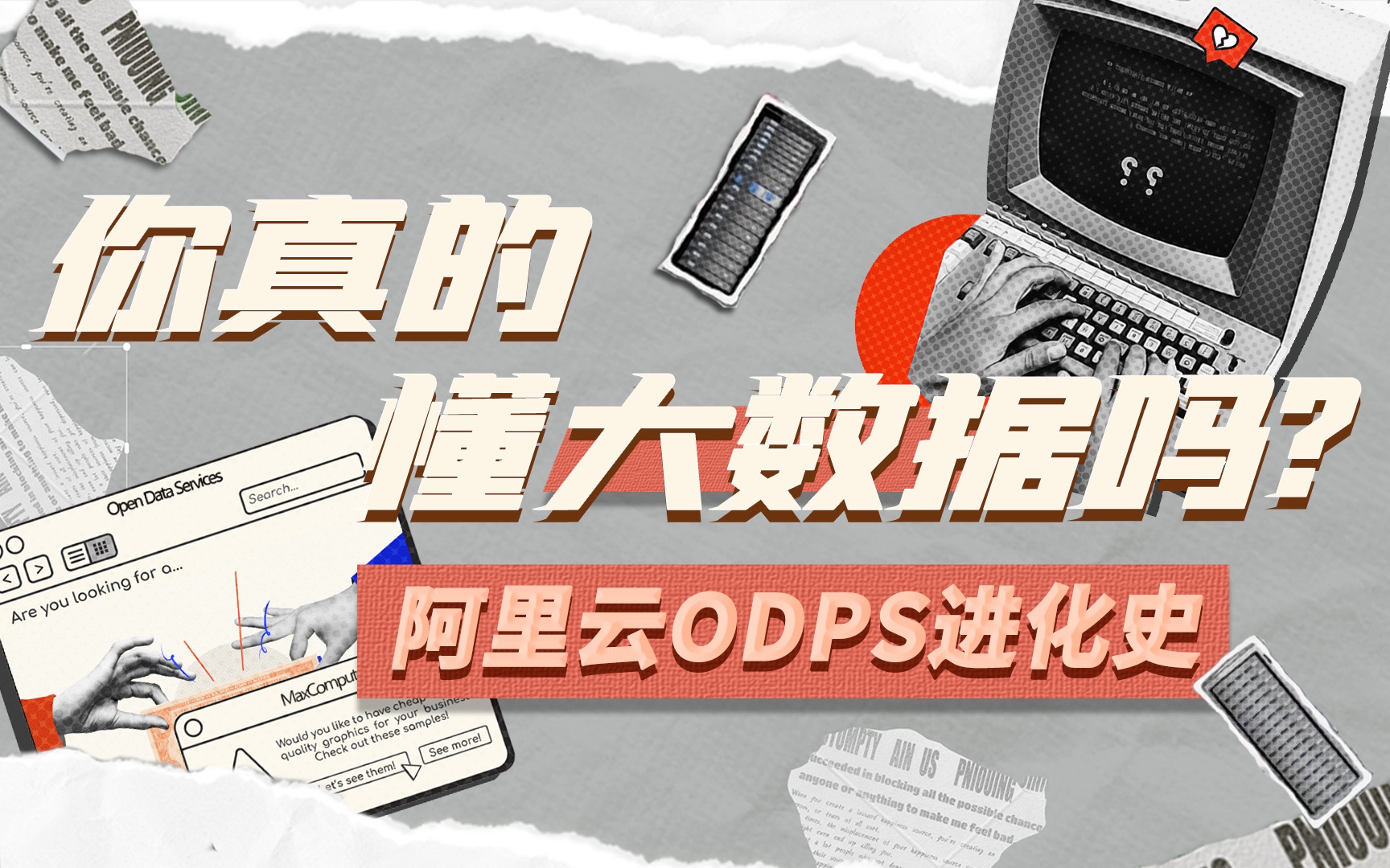 阿里云大数据平台ODPS是如何进化的?