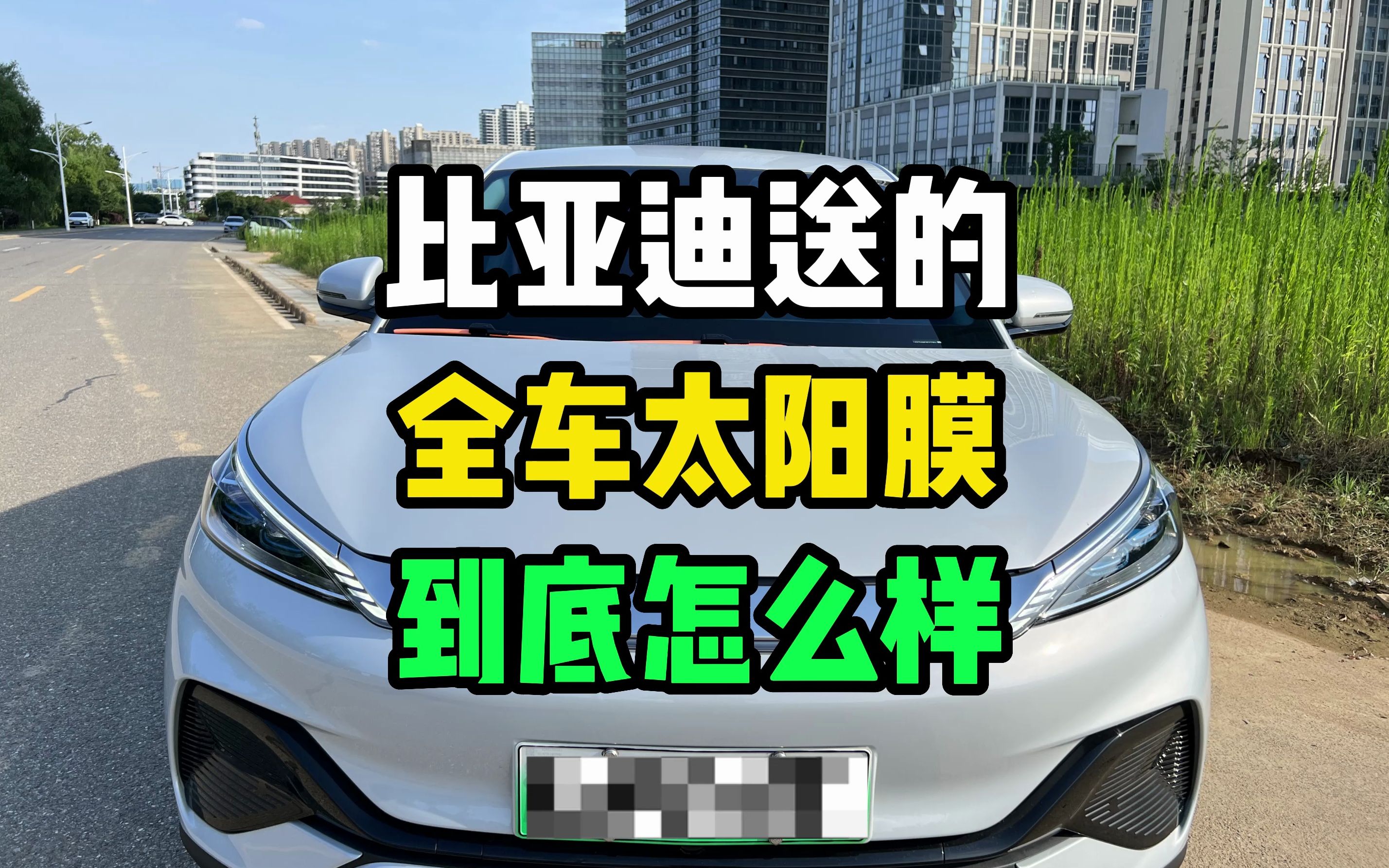 比亚迪送的太阳膜到底怎么样?要不要贴呢?又该如何选择太阳膜呢