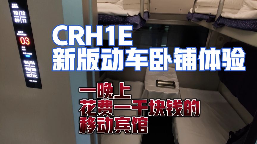 一晚上近千元的移动宾馆-新版CRH1E动车卧铺长什么样?
