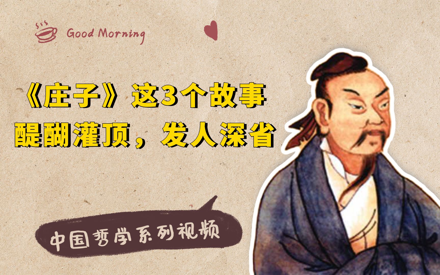 《庄子·人间世》这3个故事,醍醐灌顶,人生智慧蕴含其中