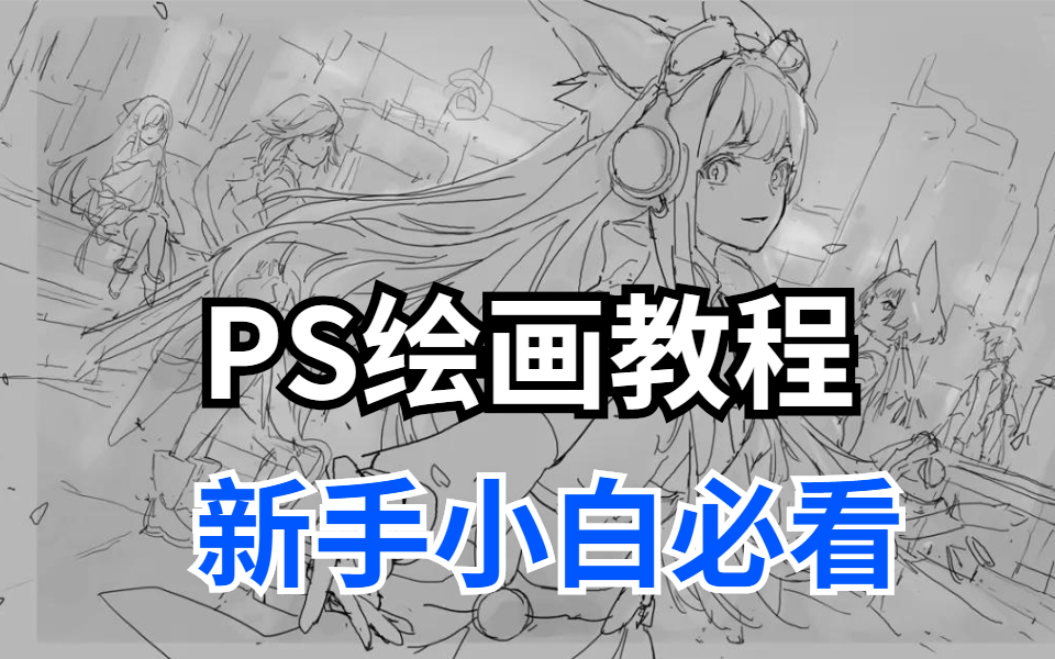 【绘画教程1000集】目前B站最全面绘画画教程,插画零基础入门,如何...