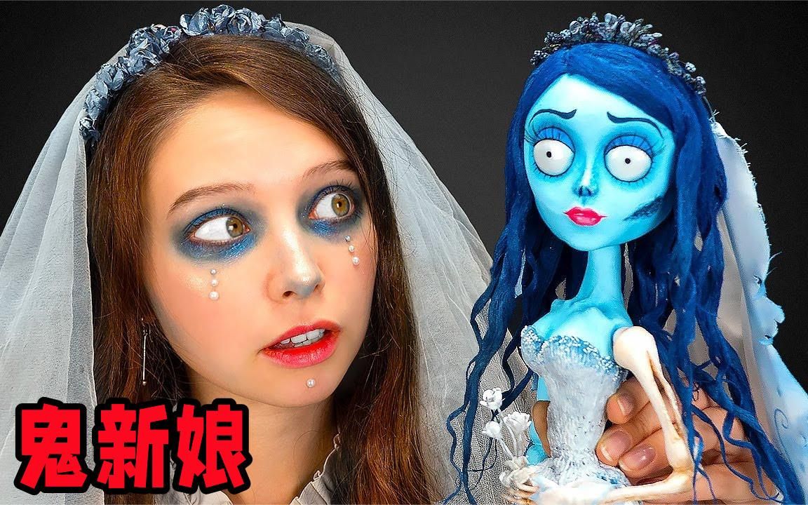表妹居然用黏土把电影中的“鬼新娘”复原了?这太厉害了