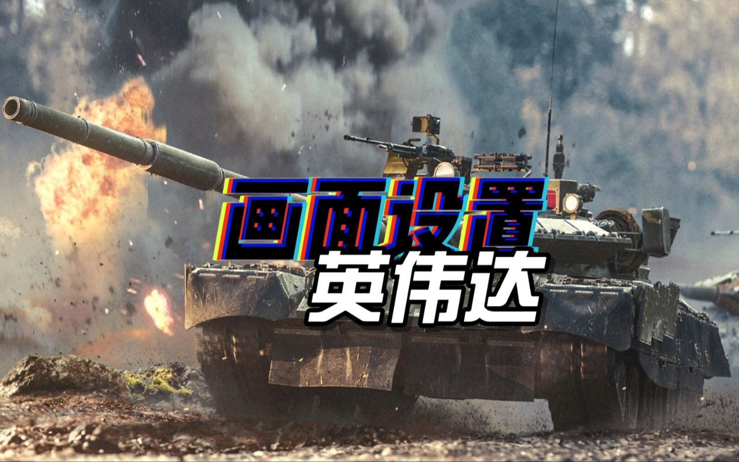 【战争雷霆】瞎?找不到人?教你画面设置以及英伟达浅谈