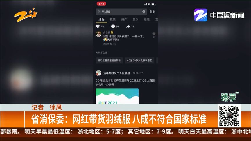 网红带货羽绒服 八成不符合国家标准