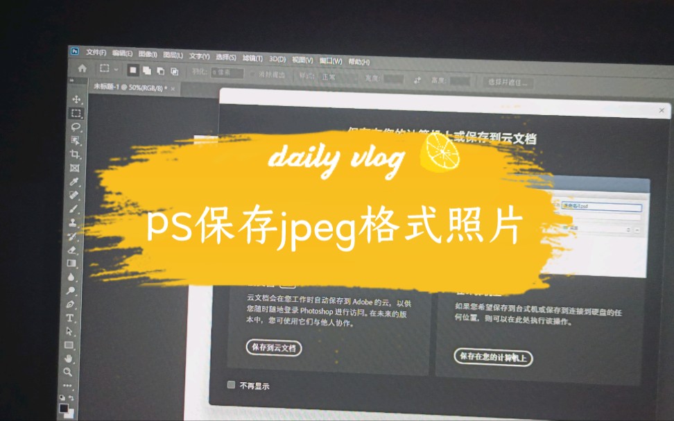 PS保存jpeg格式照片