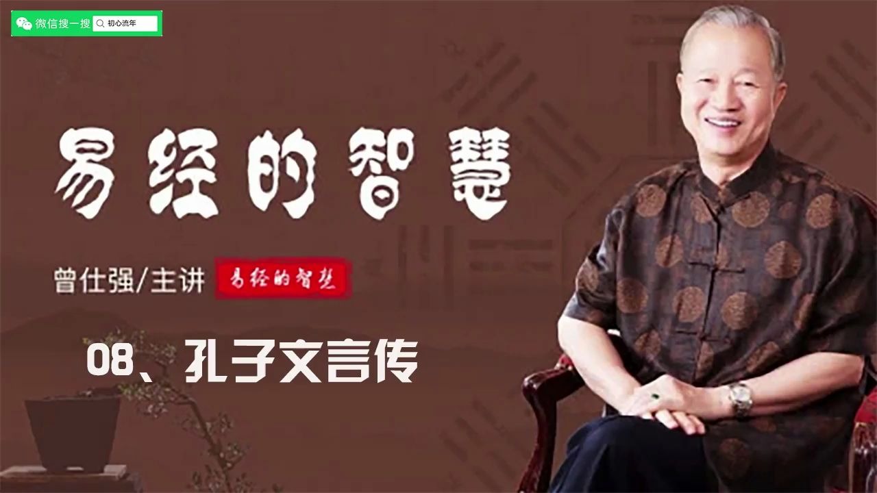 曾仕强教授视频讲座《易经的智慧》 08 孔子文言传