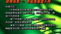 电能表线路的检查和故障排除