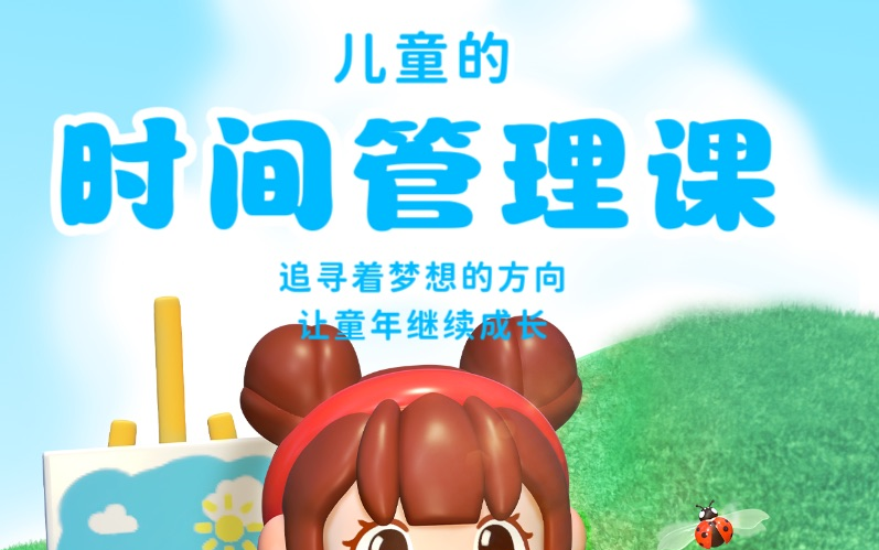 儿童的时间管理必修课(全12集)