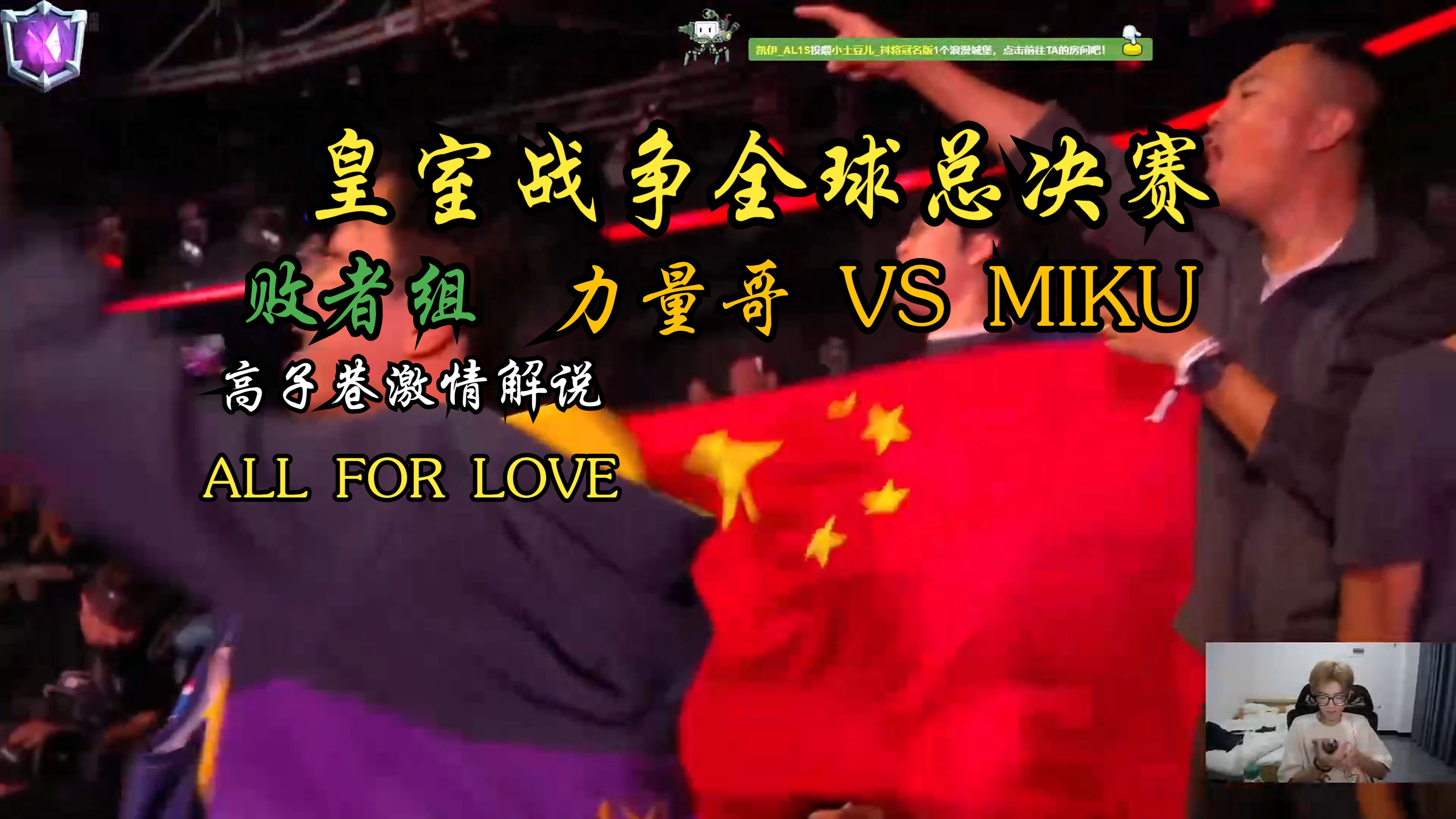 力量哥败者组拿下miku!all for love响彻云霄!高子巷激情解说【皇室战争...