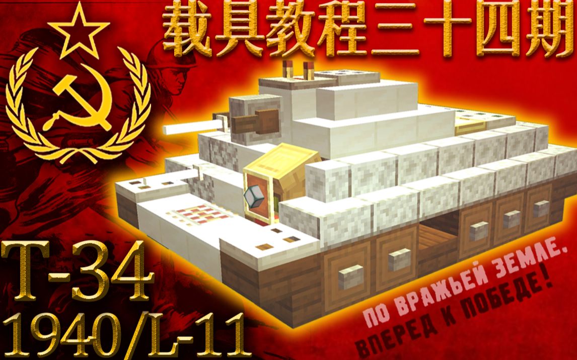 【我的哀伤】《我的世界》苏联T-34 1940型/L-11中型坦克 T34 科什金 ...