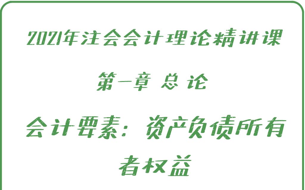 2021注会会计VIP精讲班——0104【会计要素:资产负债所有者权益】