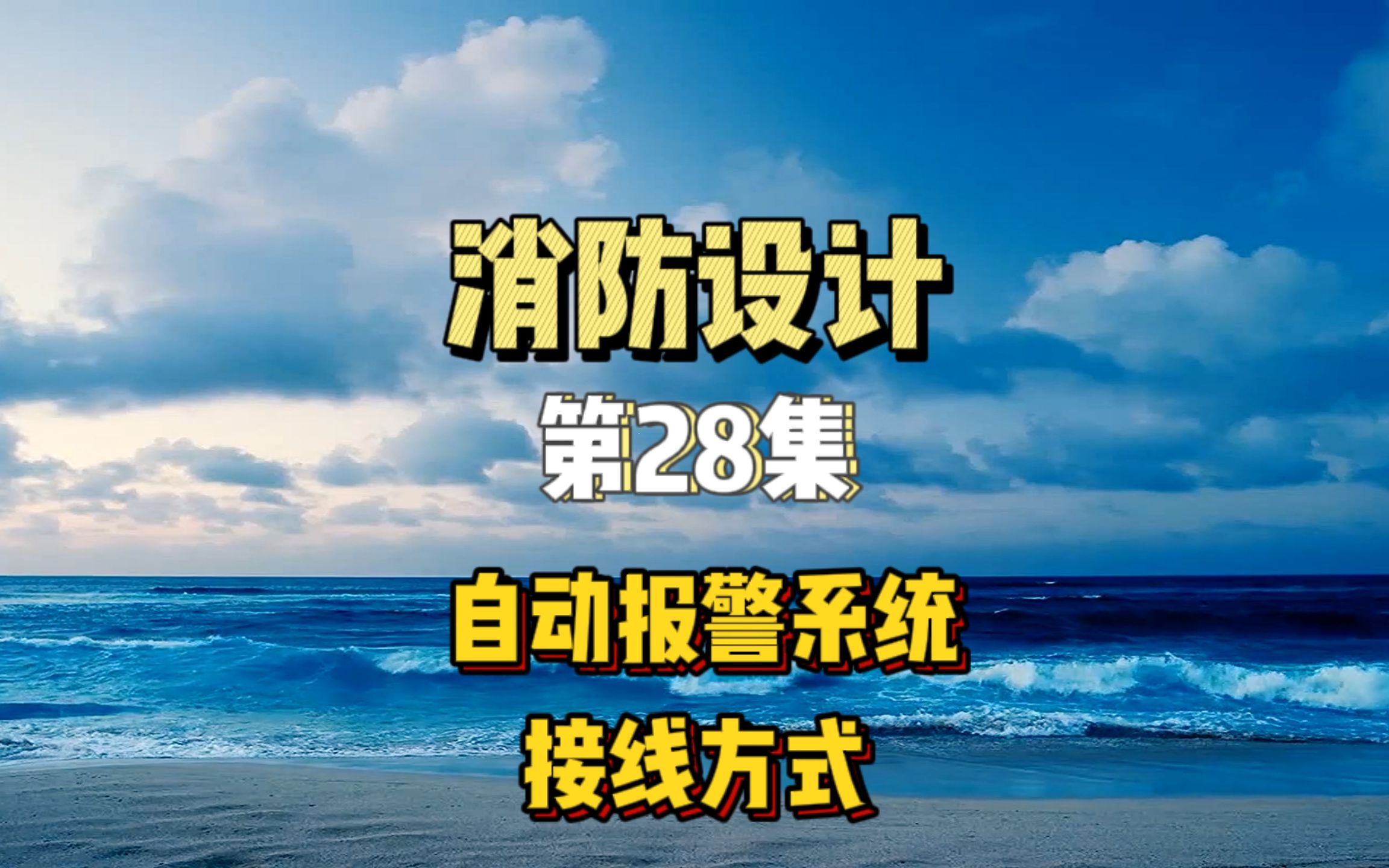 消防设计教程|第28集|自动报警系统都不用接线了,你觉得可行吗