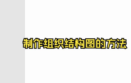 【Word技巧】教你Word制作组织结构图的方法
