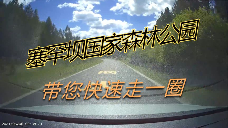 塞罕坝国家森林公园,带您看看里面的景色,尤其没有来过的朋友。