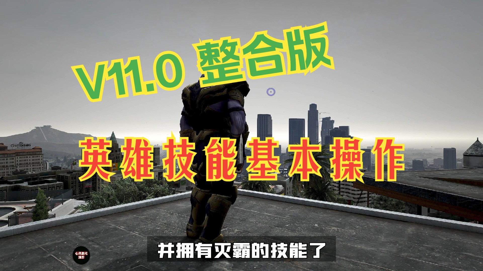 【GTA5整合】分享超级英雄技能模组的基本操作