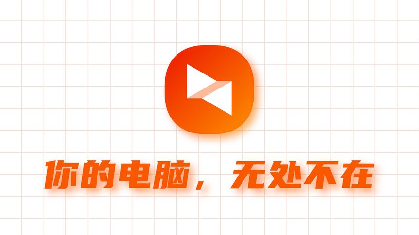你的电脑,无处不在 - 一个全平台的远程桌面软件